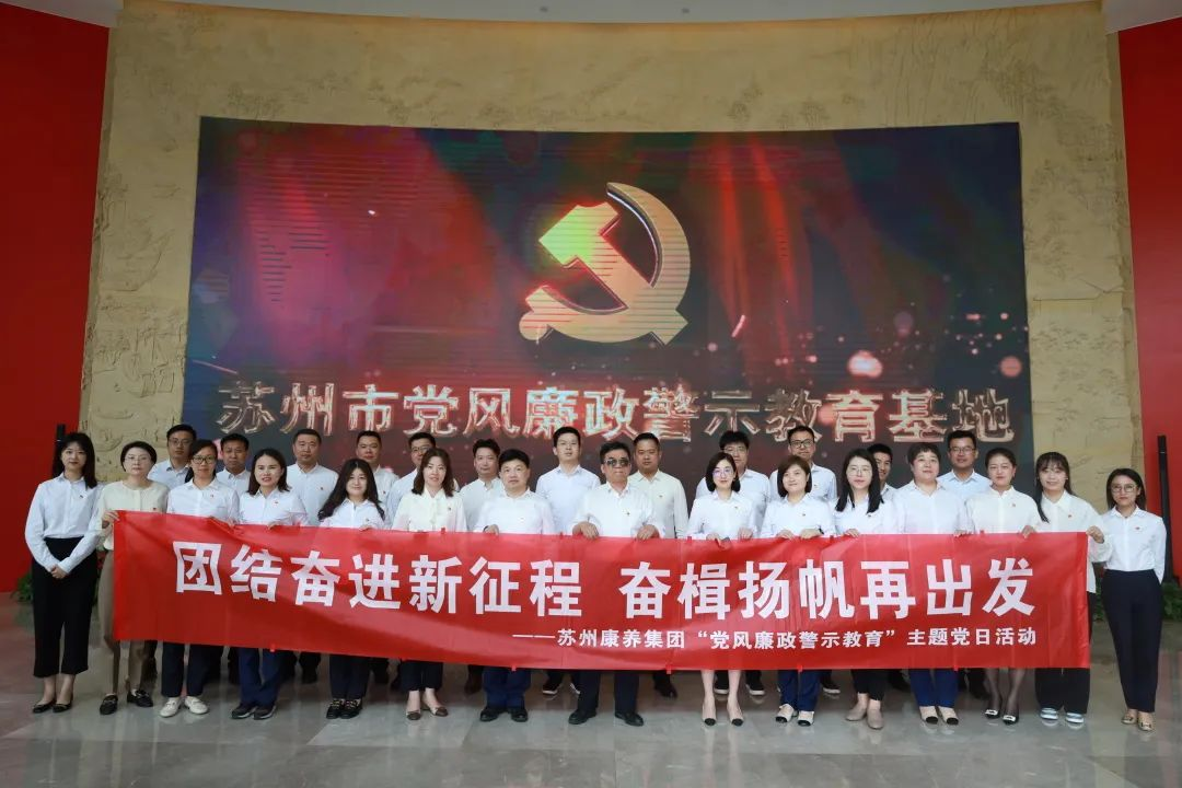 苏州康养集团参观苏州市党风廉政警示教育基地