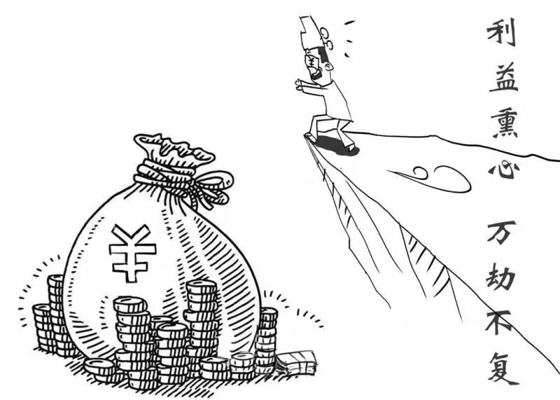 利欲熏心 万劫不复